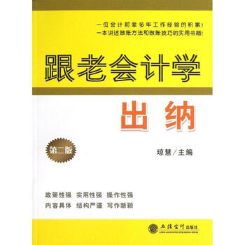 (读)跟老会计学出纳(第2版)