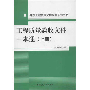 工程质量验收文件一本通(上)