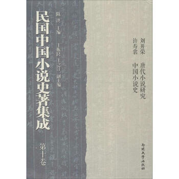民国中国小说史著集成第10卷