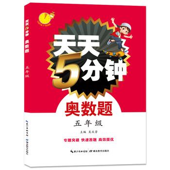 天天5分钟奥数题：五年级