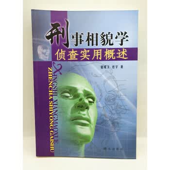 正版 刑事相貌学侦查实用概述 赵成文 群众出版社