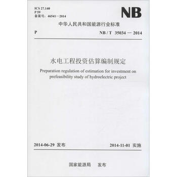 水电工程投资估算编制规定