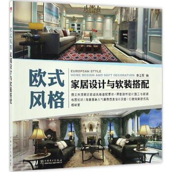 欧式风格家居设计与软装搭配