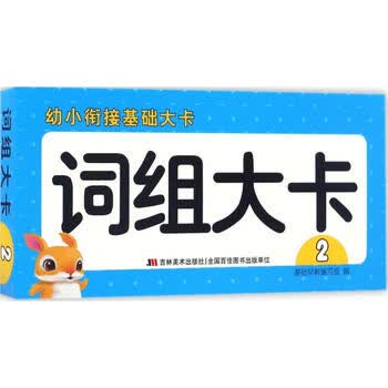 幼小衔接基础大卡词组大卡.2 幼儿图书 早教书 儿童书籍