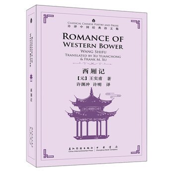 许译中国经典诗文集-西厢记（汉英）（新）