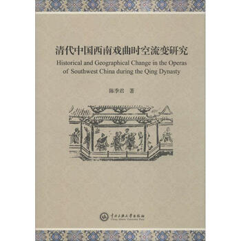 清代中国西南戏曲时空流变研究