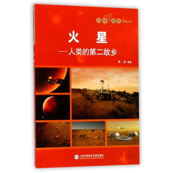 火星--人类的第二故乡/天外有天科普丛书