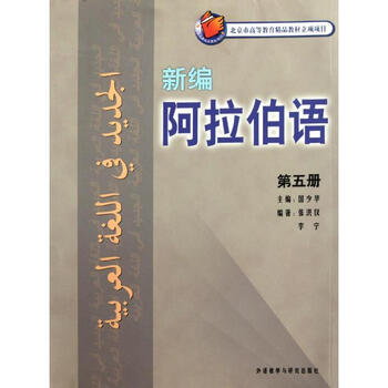 新编阿拉伯语5