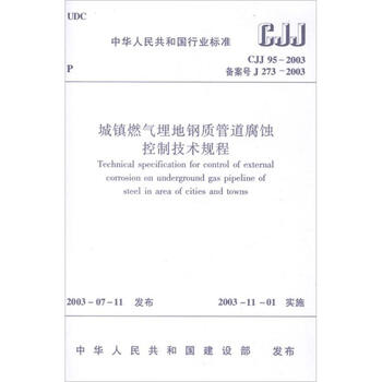 CJJ95-2003城镇燃气埋地钢质管道腐蚀控制技术规程