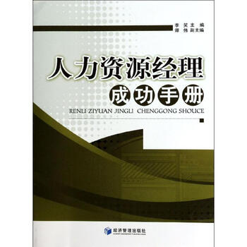 人力资源经理成功手册