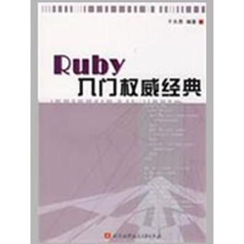 Ruby 入门权威经典