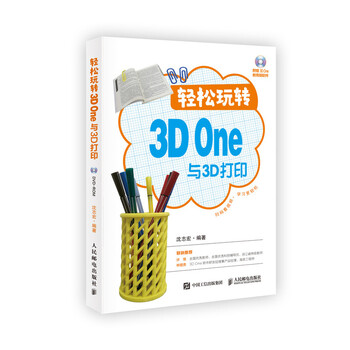 轻松玩转3D One与3D打印（异步图书出品）