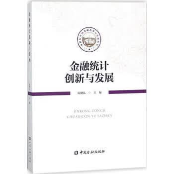 金融统计创新与发展