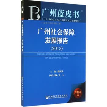广州社会保障发展报告2013(2013版)