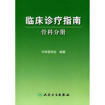 临床诊疗指南-骨科分册