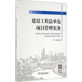 建设工程总承包项目管理实务