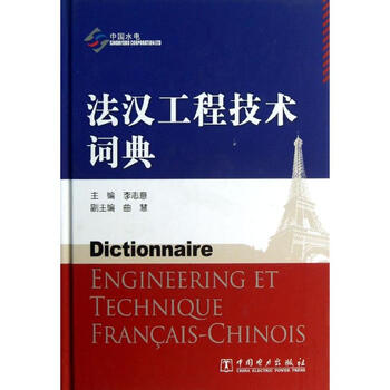 法汉工程技术词典