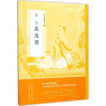 孙位高逸图