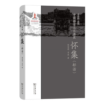 怀集（标话）/中国语言文化典藏