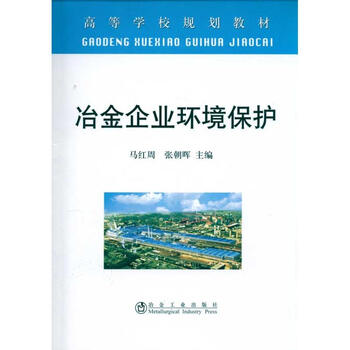 冶金企业环境保护(高等)\马红周