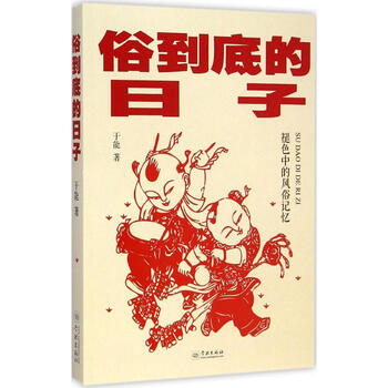 俗到底的日子