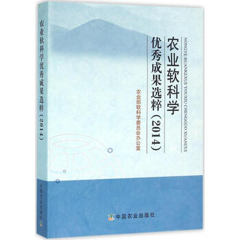 农业软科学优秀成果选粹.2014