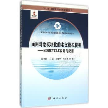 面向对象模块化的水文模拟模型