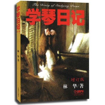 学琴日记（增订版）