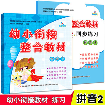 2册 幼小衔接整合教材 拼音2 教材+练习册 一日一练幼儿园中班大班升一年级 学前班教材4-7岁
