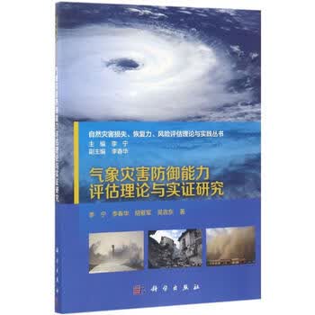 气象灾害防御能力评估理论与实证研究