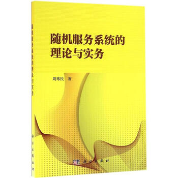 随机服务系统的理论与实务