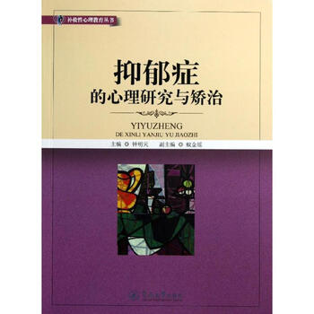 抑郁症的心理研究与矫治