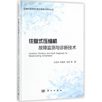 往复式压缩机故障监测与诊断技术