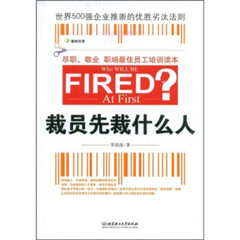 裁员先裁什么人