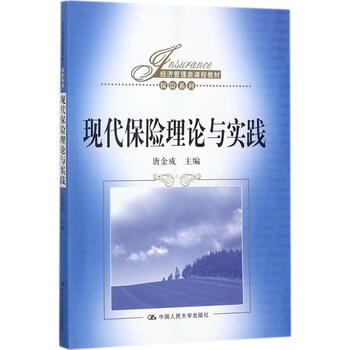 现代保险理论与实践
