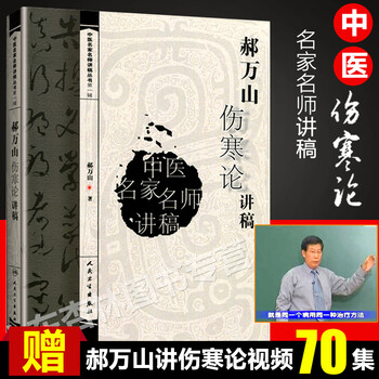 郝万山伤寒论讲稿 中医名家名师讲稿丛书郝万山 中医入门自学基础理论中医临床六经辩证张仲景伤寒杂病论作