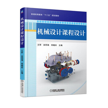 机械设计课程设计