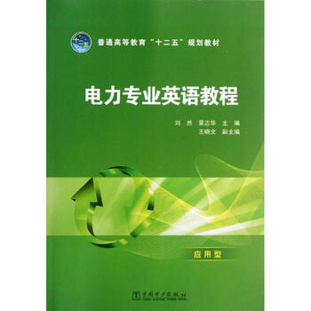 电力专业英语教程 
