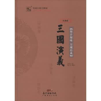 三国演义(经典版)