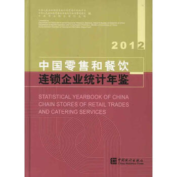中国零售和餐饮连锁企业统计年鉴.2012