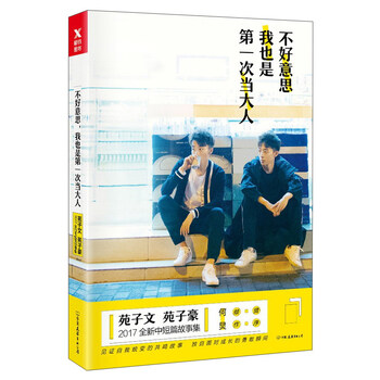 正版 不好意思,我也是次当大人9787505741522