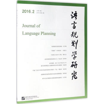 语言规划学研究2016.2