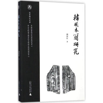 韩国木简研究