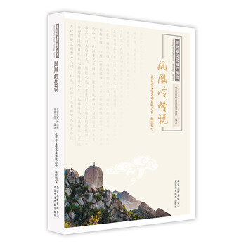 凤凰岭传说/非物质文化遗产丛书