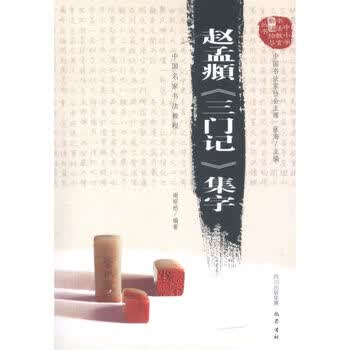 赵孟頫<三门记>集字