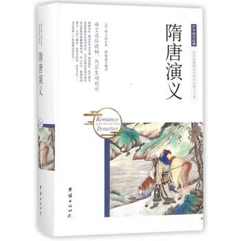 隋唐演义(精)/中华国学经典