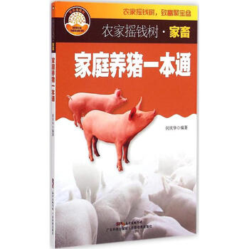 家庭养猪一本通