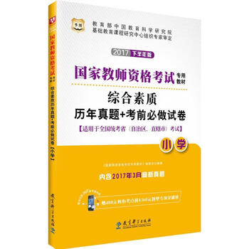 综合素质历年真题+考前必做试卷(下半年版)小学