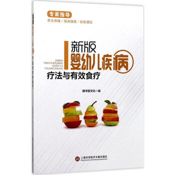 新版婴幼儿疾病疗法与有效食疗
