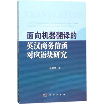 面向机器翻译的英汉商务信函对应语块研究